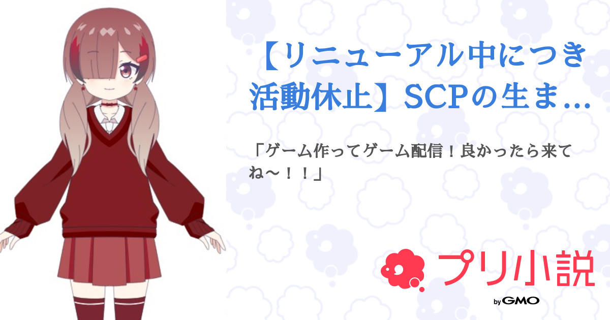 【リニューアル中につき活動休止】SCPの生まれ変わりはゲーム好きらしいです【配信部屋】【新人プリチューバー】 - 全1話 【連載中】（ちひろ@低浮上#乃愛ちゃんとペア画中さんの小説） | 無料 ...